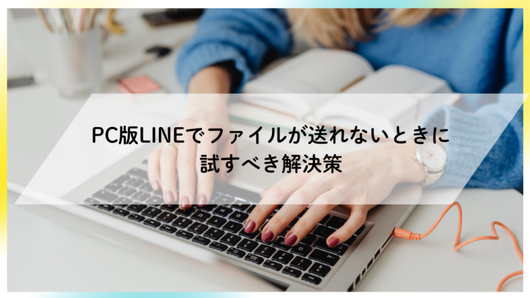 PC版LINEでファイルが送れないときに試すべき解決策 | まめっと！